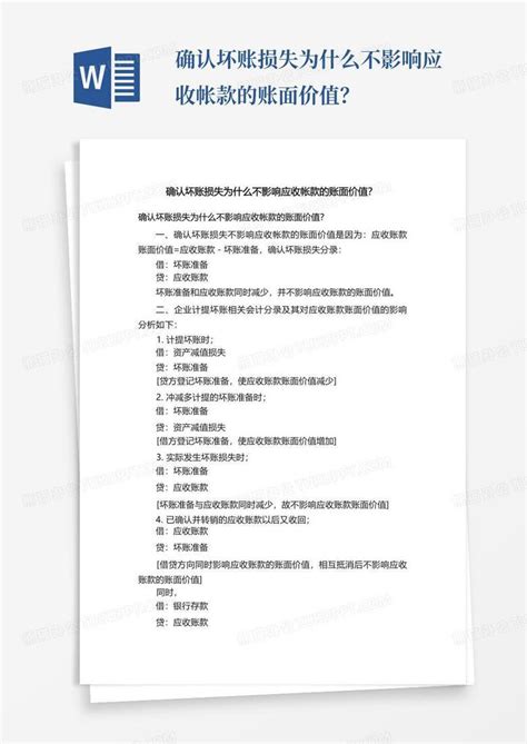 确认坏账损失为什么不影响应收帐款的账面价值Word模板下载 编号qdybxzpx 熊猫办公