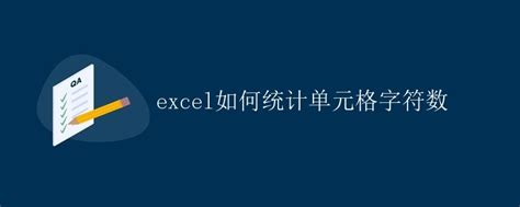 Excel如何统计单元格字符数极客笔记