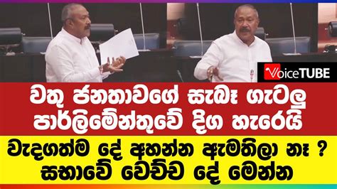 වතු ජනතාවගේ සැබෑ ගැටලු පාර්ලිමේන්තුවේ දිග හැරෙයි වැදගත්ම දේ අහන්න ඇමතිලා නෑ සභාවේ වෙච්ච දේ