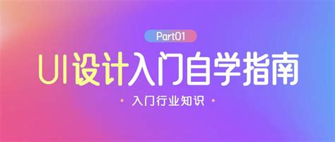 Ui设计入门自学指南（一） 知乎