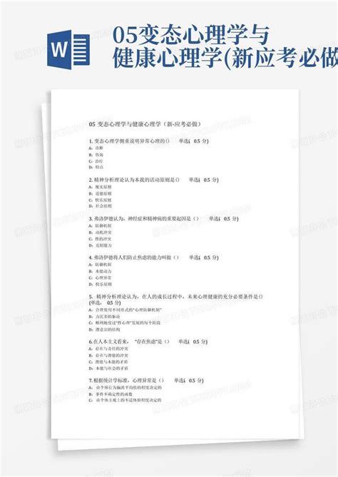 05变态心理学与健康心理学新 应考必做word模板下载编号lkrmvavw熊猫办公