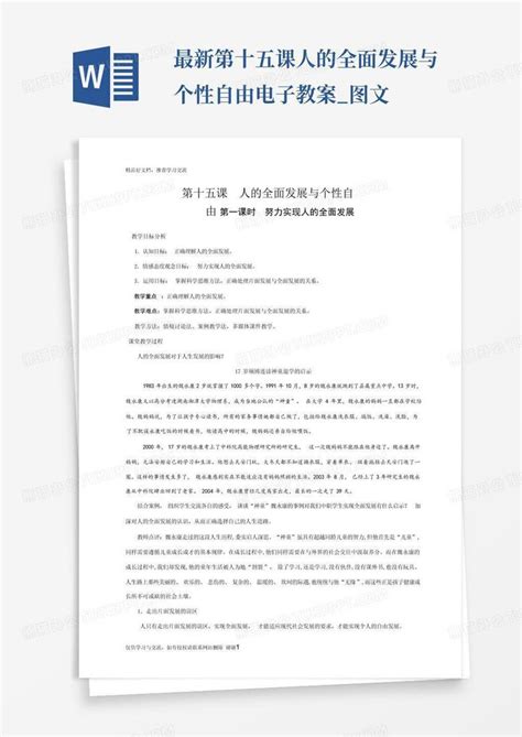 最新第十五课人的全面发展与个性自由电子教案图文word模板下载编号lkreekka熊猫办公