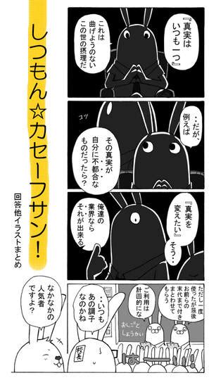 【カセーフ】質問回答とイラストまとめ【サァン】 Kuro