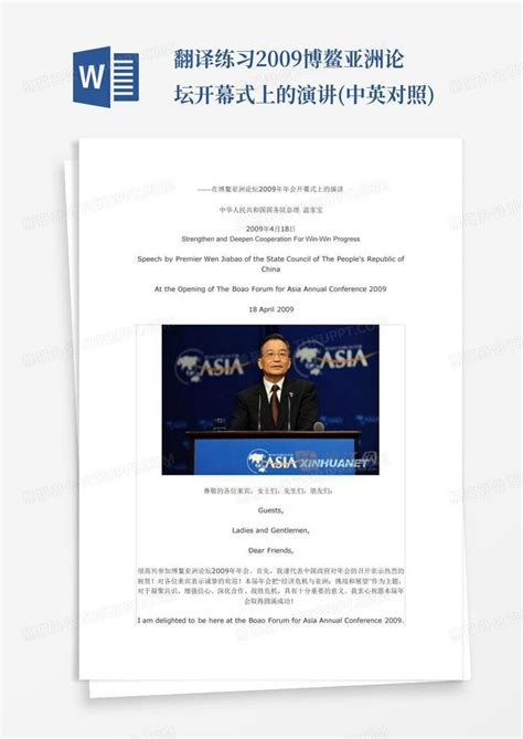翻译练习 2009博鳌亚洲论坛开幕式上的演讲中英对照word模板下载编号lvrapoan熊猫办公