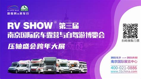 重启定档｜压轴盛会 跨年大展 第三届南京国际房车展将于2022年12月31日在南京国际展览中心开幕 展会新闻