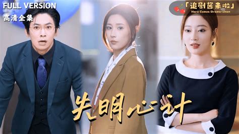 Multi Sub《失明心计》华雯×李家豪🍒 失明一年遭尽枕边人算计，复明瞬间骇然发现所有阴谋！且看她与竹马联手，绝地反击，让渣男恶女付出代价！最火短剧推荐短剧全集 Youtube