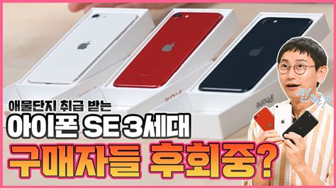 보급형 아이폰 Se3 구매한다면 꼭 보세요 Youtube