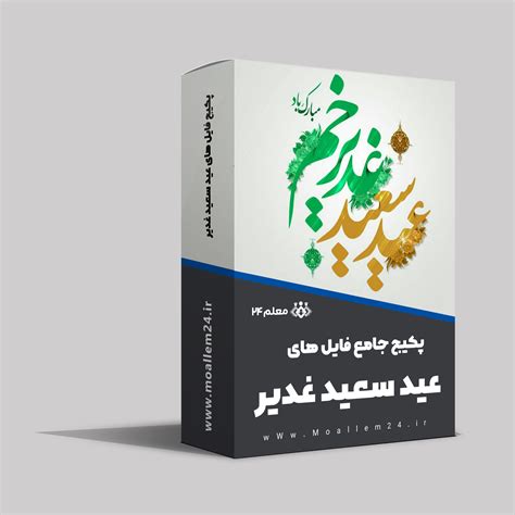 پکیج فایل های روز عید غدیر خم مدارس