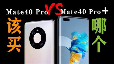 买哪个？华为mate40 Pro和pro区别是啥？大杯超大杯的对比解析 知乎
