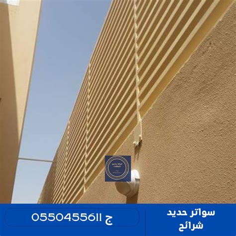 سواتر حديد نوفر مجدول شرائح قص ليزر شينكو في الرياض