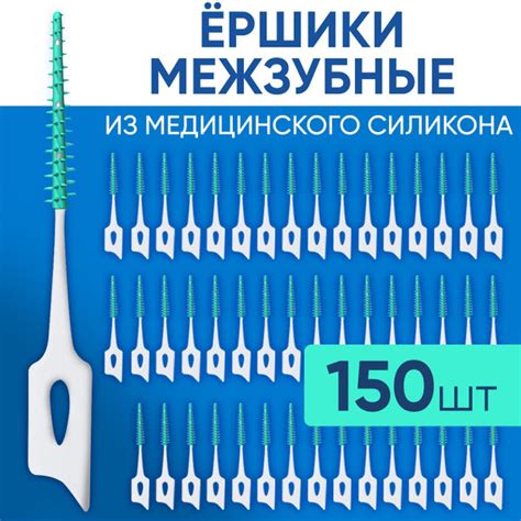 Ершики межзубные силиконовые 150 шт 0,6 мм, зубной ершик для брекетов и ...