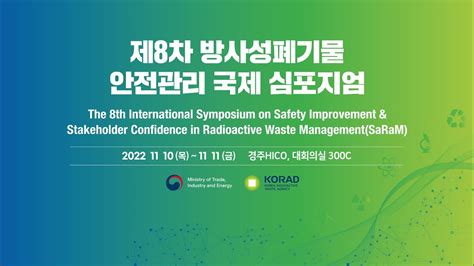 제8차 방사성폐기물 안전관리 국제 심포지엄 Kor Youtube