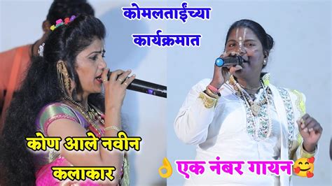 😍💃कोमलताईंच्या पार्टीत कोण आले नवीन कलाकार 💫👌 केले खूप सुंदर गायन Youtube
