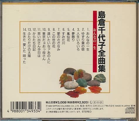 Yahooオークション Cd 島倉千代子 全曲集 おんなの一生