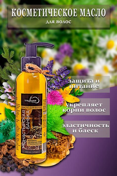 Масло для волос «Монастырская банька» (вытяжка целебных трав с прополисом)