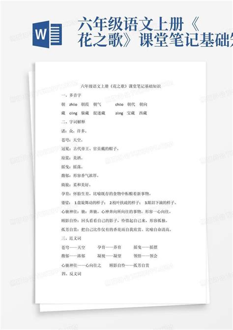 六年级语文上册《花之歌》课堂笔记基础知识word模板下载编号qgejvybg熊猫办公