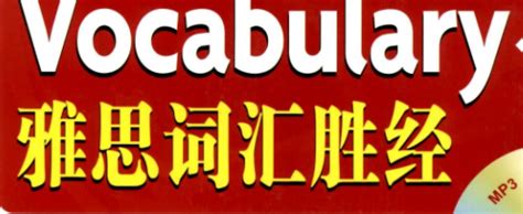 雅思词汇8000个太多了？《词汇胜经》每个阶段给你分配好，按着背就行！ 知乎