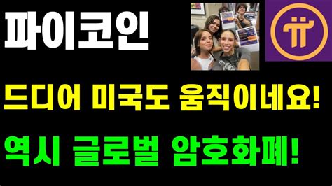 역시 글로벌 암호화폐 파이코인 드디어 미국도 움직이네요 Youtube