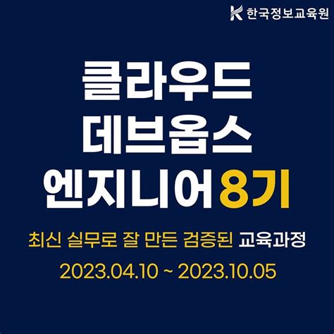 8기 클라우드 데브옵스devops 엔지니어 및 관리자 양성과정 모집 공모전 대외활동 링커리어
