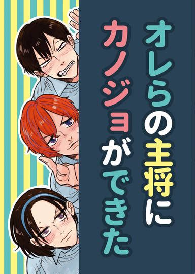 【箱学旧3年・web再録】オレらの主将にカノジョができた Kuro