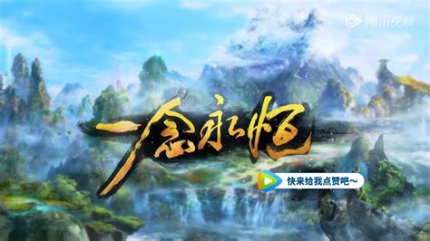 一念永恒片头曲，第一部不想跳过的动漫片头，腾讯视频