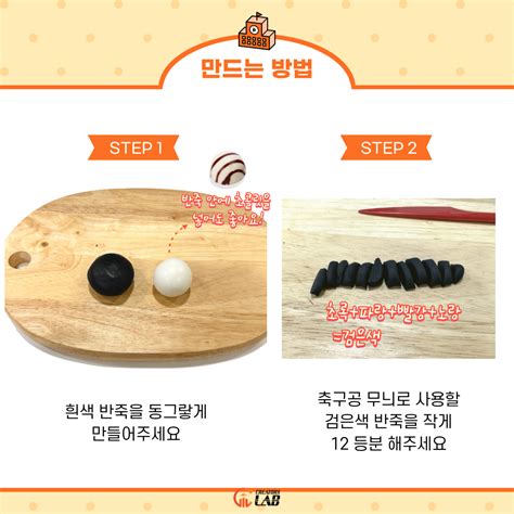 [🔬먹공 연구소] 11월 축구공 카나페 편 ㅣ 무료 놀이도안 공유 크리에이터스랩 육아의정석