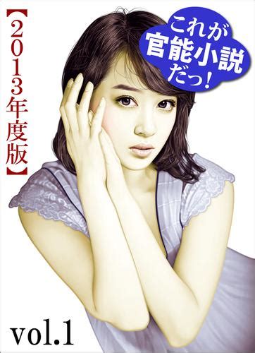 これが官能小説だっ！2013年度版vol1（特選小説編集部） 辰巳出版 ソニーの電子書籍ストア Reader Store