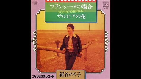 新谷のり子 12 フランシーヌの場合／サルビアの花 19766 レコード音源 Youtube
