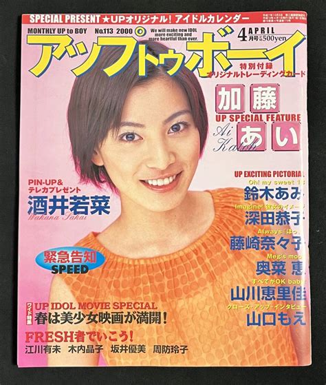 【やや傷や汚れあり】アップトゥボーイ 2000年4月号 酒井若菜 江川有未 奥菜恵 木内晶子 鈴木あみ 坂井優美 加藤あい 山川恵里佳 周防
