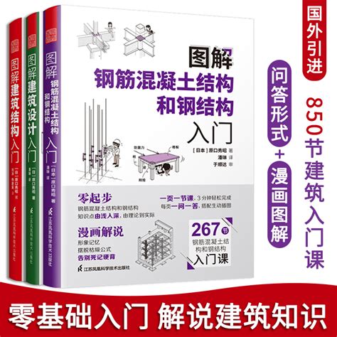 图解建筑结构入门图解建筑设计入门图解钢筋混凝土结构和钢结构入门（全三册）原口秀昭著建筑图册建筑结构零基础入门建筑设计书虎窝淘