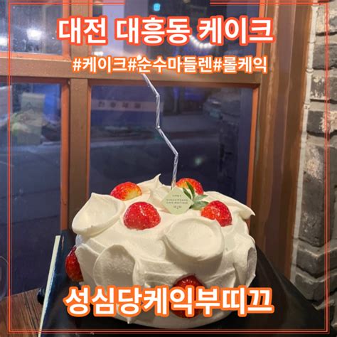 대전 성심당 케익부띠끄 케이크 추천딸기모짜르트1호 가격맛후기 발렌타인데이 초콜릿 판매 중 네이버 블로그