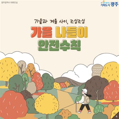 가을과 겨울 사이 조심조심 가을 나들이 안전수칙 광주광역시 웰로