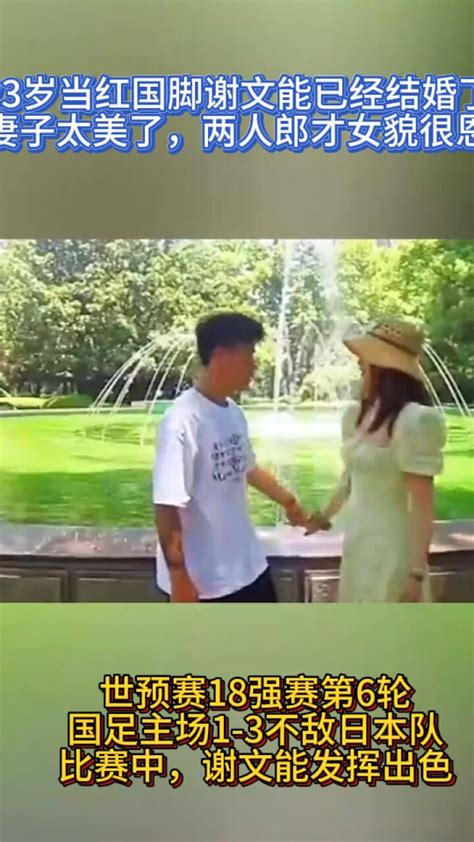 23岁当红国脚谢文能已经结婚了！妻子太美了，两人郎才女貌很恩爱腾讯新闻