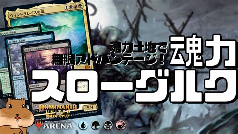 【団結のドミナリア】遂にスローグルクが環境入り！？魂力×スローグルクのシナジーがやばい！面白カードをみんなで使っていこう！【mtga