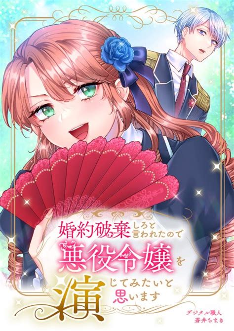 【3話無料】婚約破棄しろと言われたので悪役令嬢を演じてみたいと思います｜無料マンガ｜line マンガ