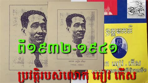 ប្រវត្តិរបស់លោក អៀវ កើស Youtube