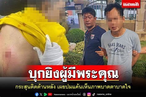 ในประเทศ หนุ่มบุกยิงผู้มีพระคุณ3นัดกระสุนติดคาหลังเผยปมแค้นเห็นภาพบาด