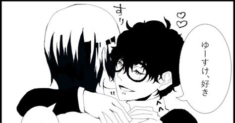 ペルソナ5 四月馬鹿 昵のマンガ 主人公ペルソナ5 喜多川祐介 喜多主 Pixiv