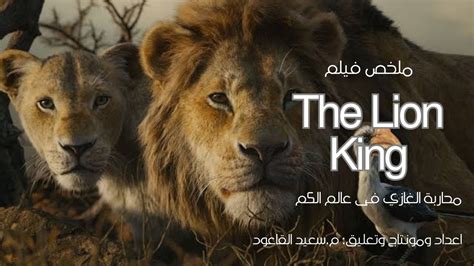 ملخص فيلم The Lion King أسد بيقتل أخوه الملك وبيحاول إنه يقتل إبنه