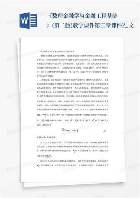 数理金融学与金融工程基础 第二版 教学课件第三章课件2 文Word模板下载 编号leakexek 熊猫办公