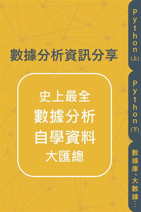 Nccu Da 政大數據分析社 【 Nccu Da｜數據分析自學資源大匯總 】 👉