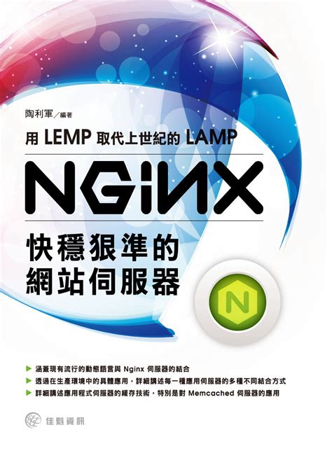 用lemp取代上世紀的lamp：nginx快穩狠準的網站伺服器｜网路架站｜电脑资讯｜有店网路书店
