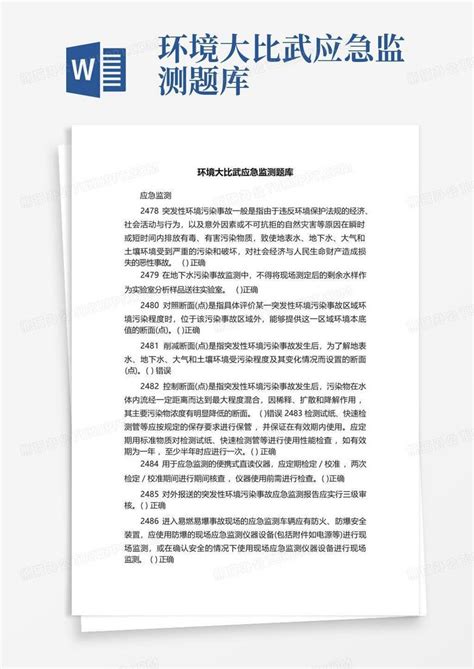 环境大比武应急监测题库Word模板下载 编号lakybnjp 熊猫办公