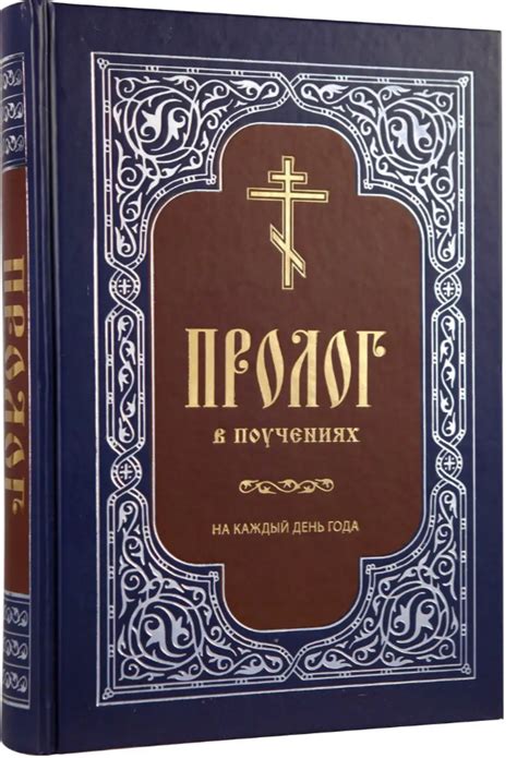 ПРОЛОГ в поучениях на каждый день 170х250mm Russian Orthodox Book BIBLE ...