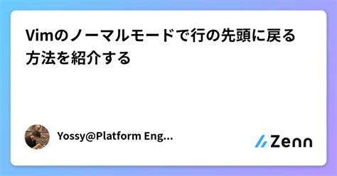 Vimのノーマルモードで行の先頭に戻る方法を紹介する