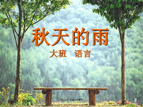 大班语言教案秋天的雨ppt课件 word文档在线阅读与下载 无忧文档