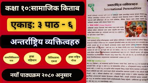 Class 10 Social Study हाम्रा सामाजिक मूल्य र मान्यता अभ्यास पाठ ६