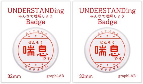 Amazon co jp グラフラボ graphLAB 喘息 缶バッジ 32mm 2個セット おもちゃ