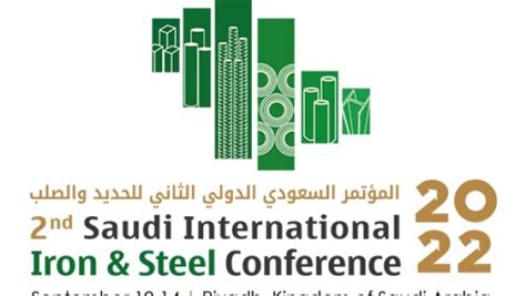 غدًا انطلاق المؤتمر السعودي الدولي الثاني للحديد والصلب