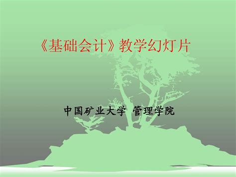 基础会计 总论word文档在线阅读与下载无忧文档